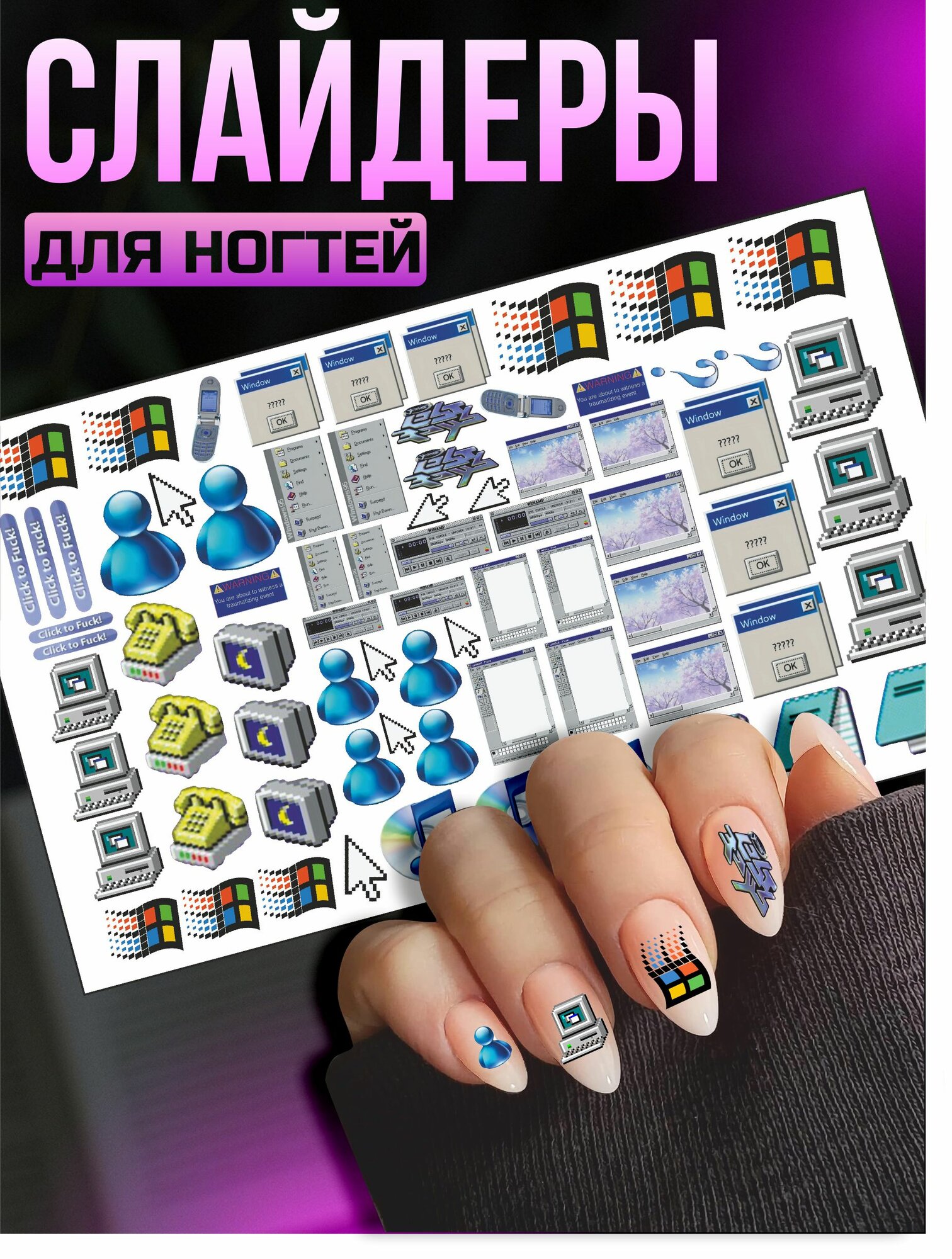 Слайдеры наклейки для ногтей эстетика Webcore Windows xp