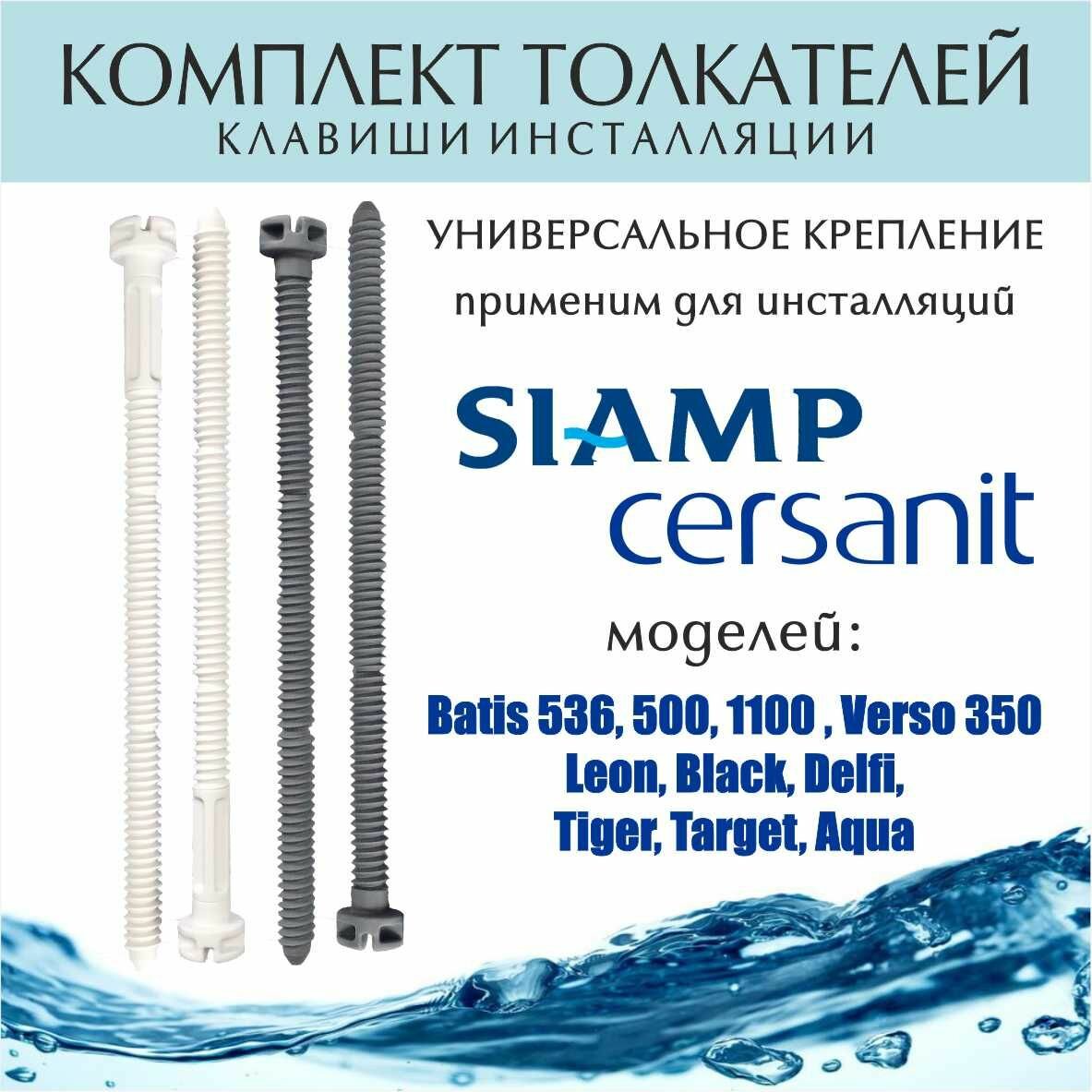 Комплект толкателей клавиши инсталляции Siamp.