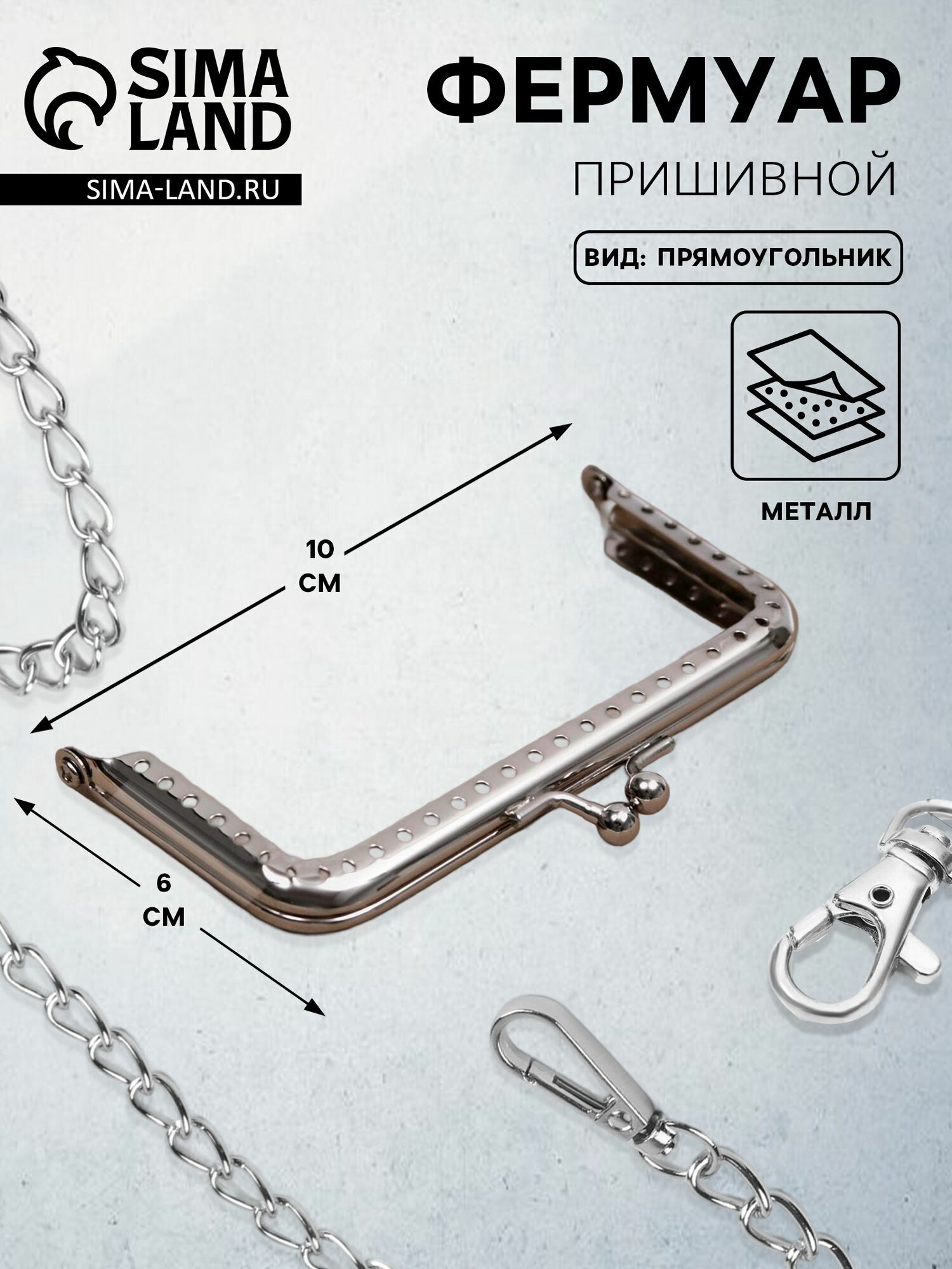 Фермуар пришивной "Прямоугольник", 10 см, цвет серебряный, вид: прямоугольник, 3 шт.