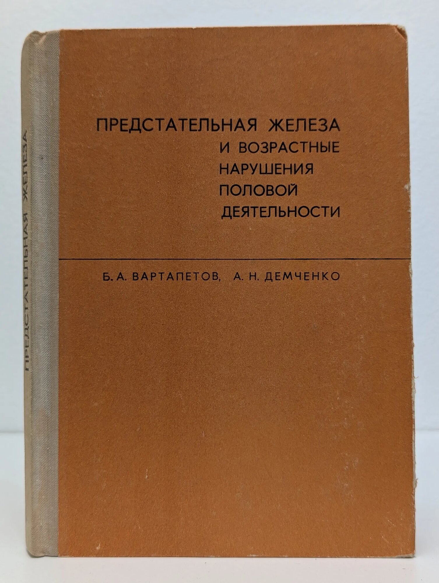 Предстательная железа и возрастные нарушения половой деятельности Вартанпетов Бартольд Аркадьевич, Демченко Александр Николаевич 1975