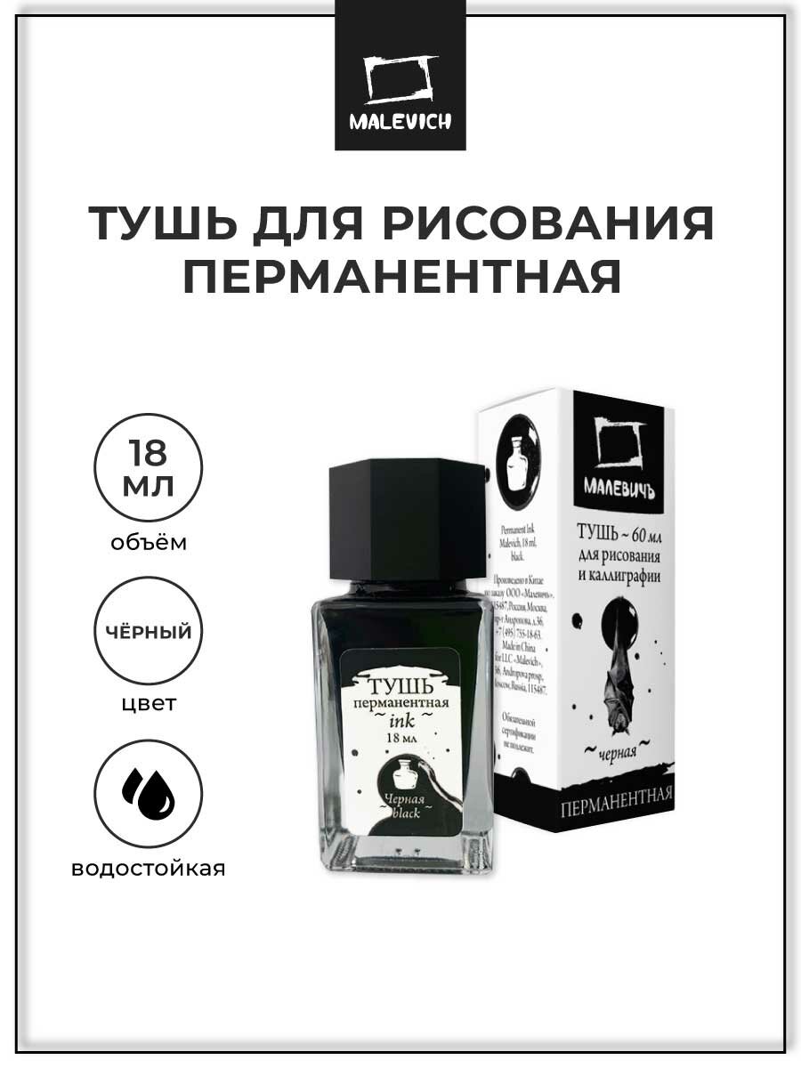 Тушь для рисования и каллиграфии, Малевичъ, черная перманентная, 18 мл