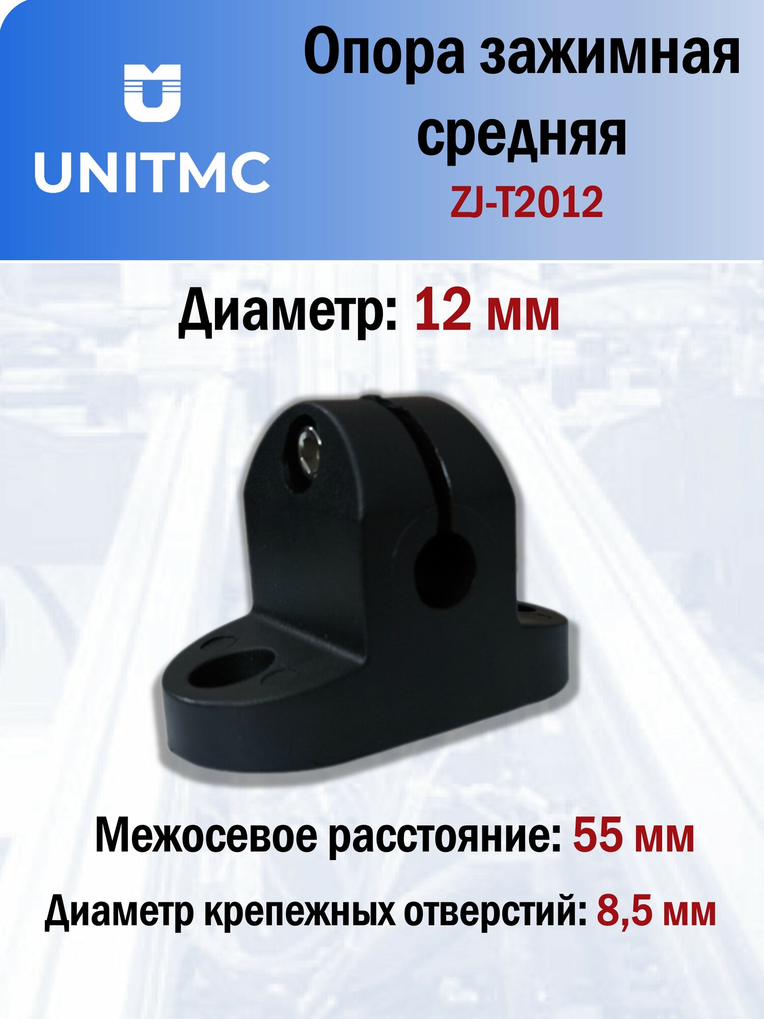 Опора зажимная UnitMC средняя для крепления направляющих ZJ-T2012