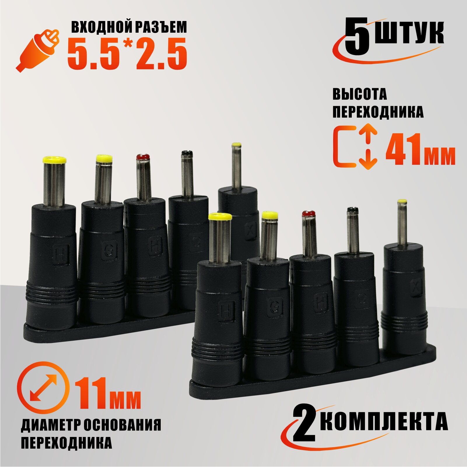 Адаптеры для устройств с разъемами 5.5х3.0, 4.0х1.7, 3.5х1.35, 3.0х1.1, 2.5х0.8 к блоку питания 12V 2A 5.5*2.5, 2 комплекта