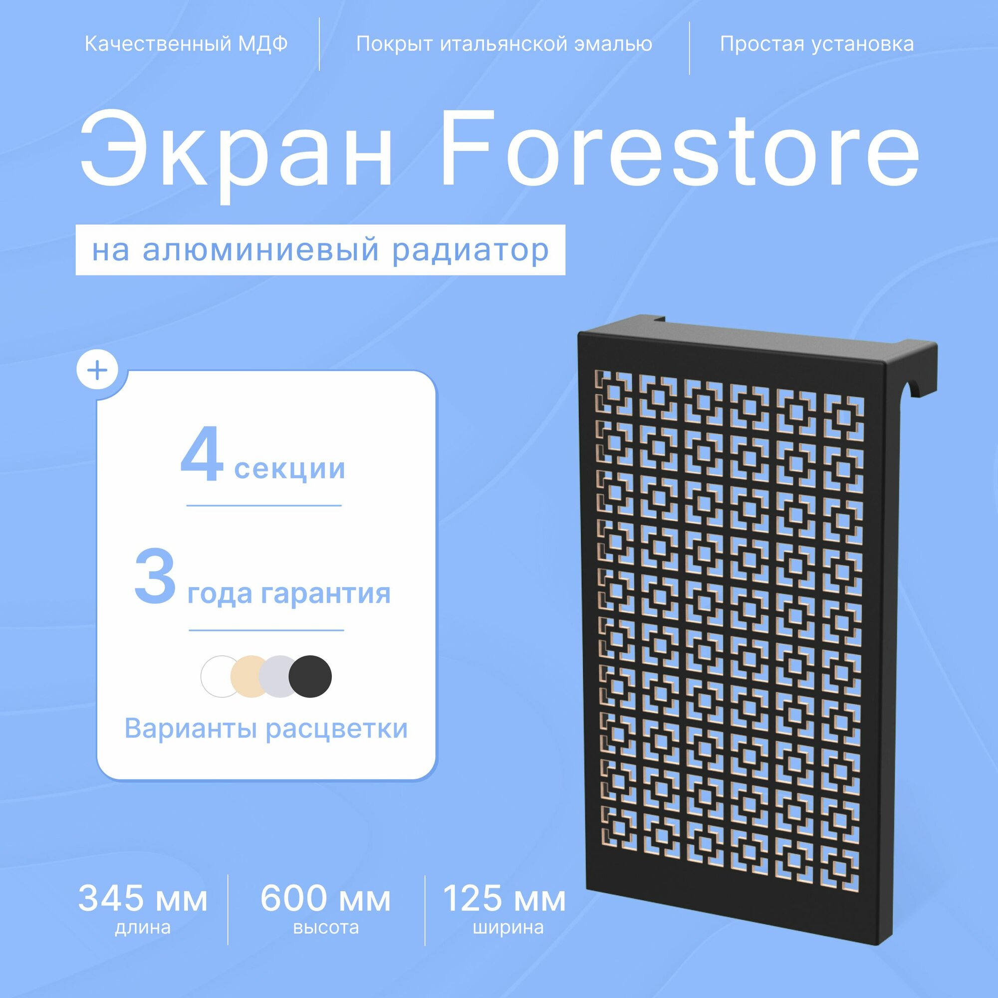 Навесной экран Forestore для алюминиевых батарей 3-4 секции (240-320 мм) черный