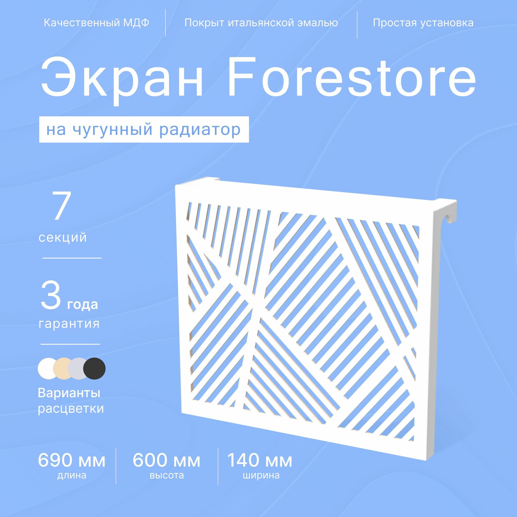 Навесной экран Forestore для чугунных батарей 7 секций (690мм) белый