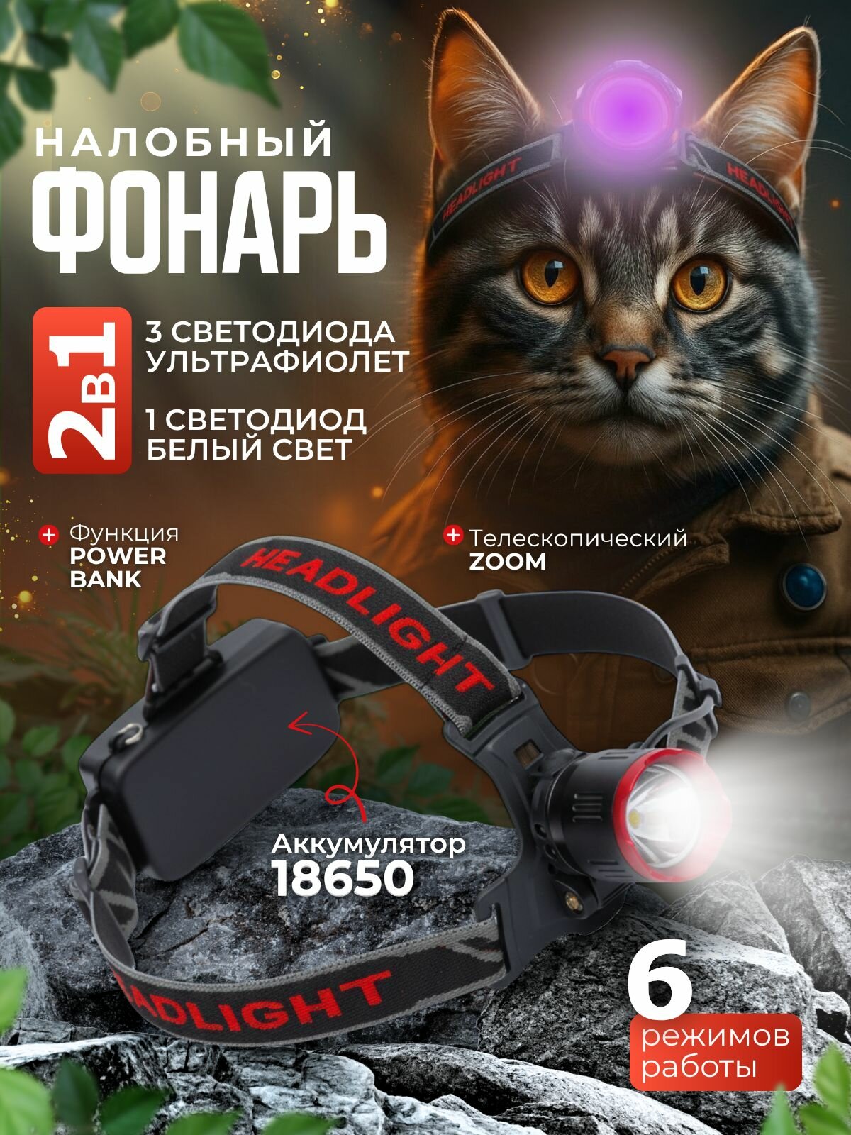 Налобный фонарь аккумуляторный, мощный ультрафиолетовый УФ фонарик