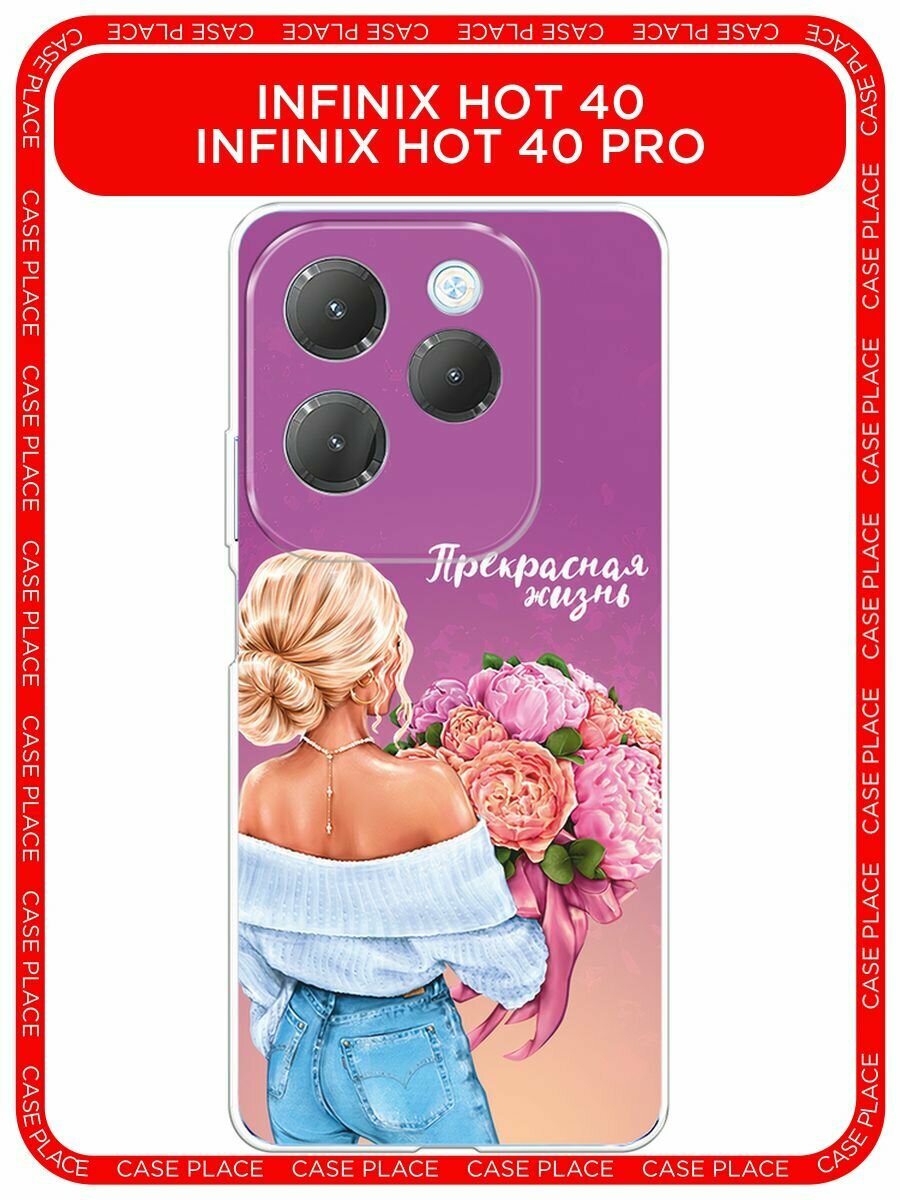 Чехол на Infinix HOT 40/40 Pro / Инфиникс Хот 40/40 Про с принтом "Прекрасная жизнь"