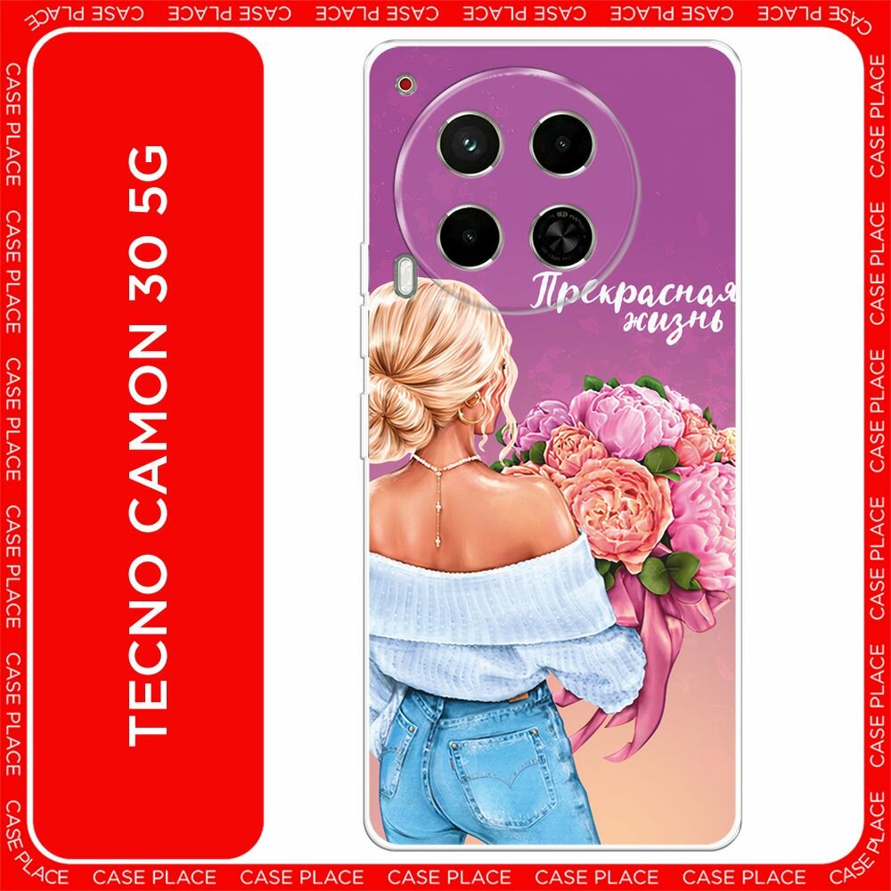 Чехол на Tecno Camon 30 5G / Текно Камон 30 5G с принтом "Прекрасная жизнь"