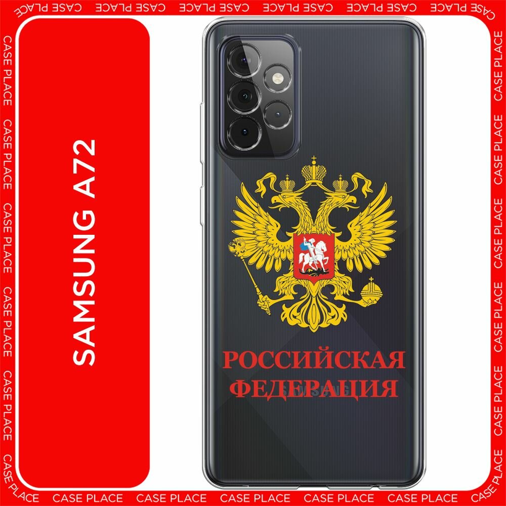 Чехол на Samsung Galaxy A72 / Самсунг Галакси А72 с принтом "Герб России красная надпись", прозрачный