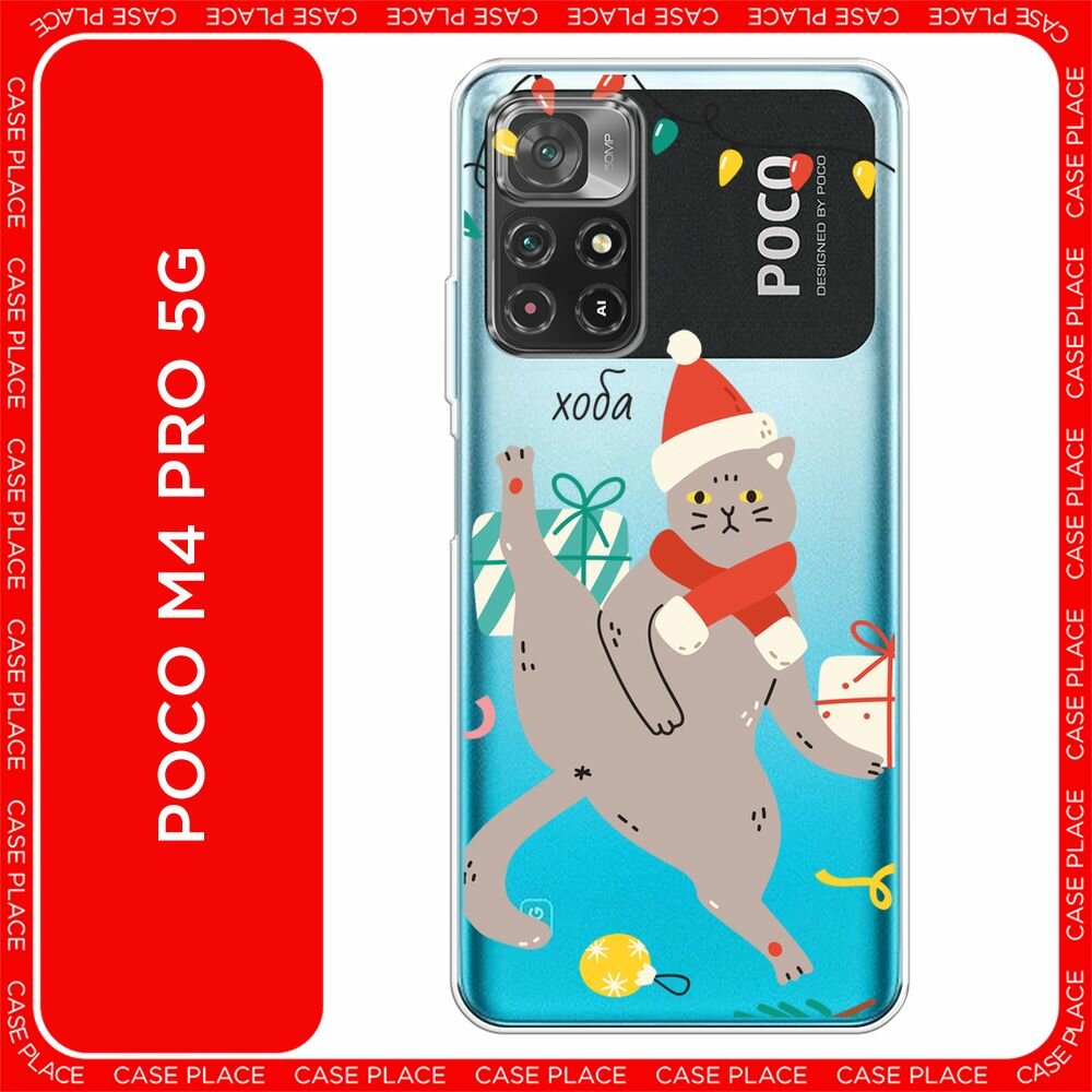 Чехол на Xiaomi Poco M4 Pro 5G/Redmi Note 11S 5G / Сяоми Поко М4 Про 5G с принтом Новогоднее хоба, прозрачный