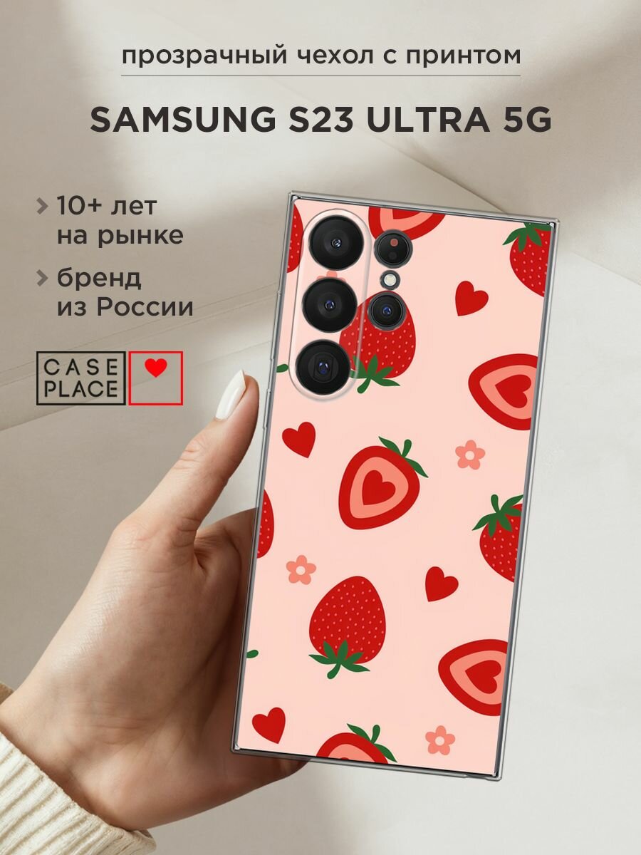 Чехол на Samsung Galaxy S23 Ultra 5G / Самсунг S23 Ультра 5G с принтом "Heart strawberries 1 - 14 февраля"