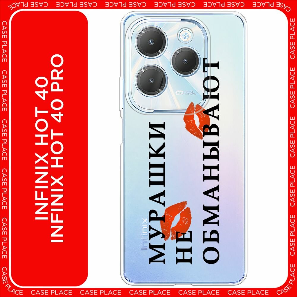 Чехол на Infinix HOT 40/40 Pro / Инфиникс Хот 40/40 Про с принтом "Мурашки не обманывают 1 - 14 февраля", прозрачный