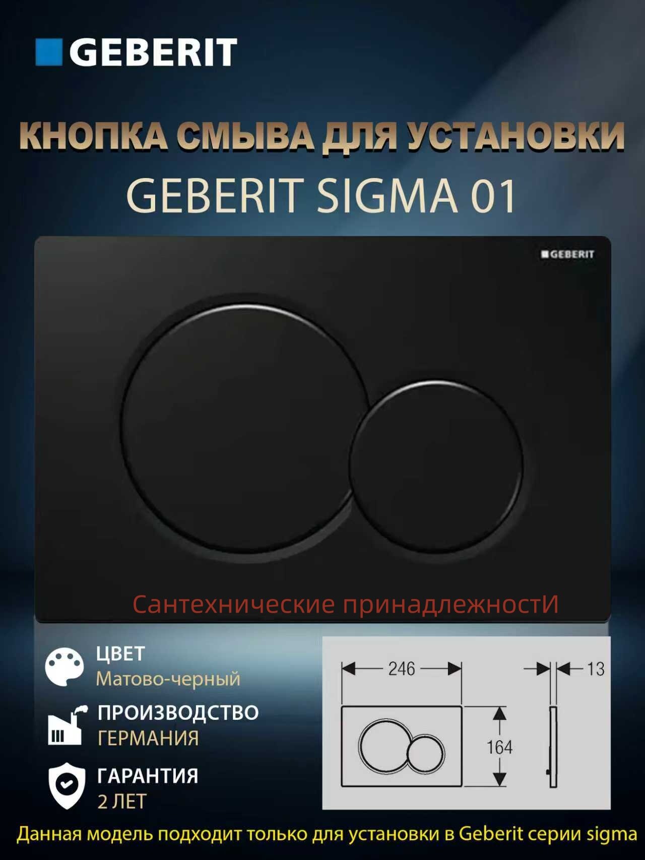 Кнопка смыва Geberit SIGMA 01, для инсталляции, матово-черная, круглая, 2 кнопки