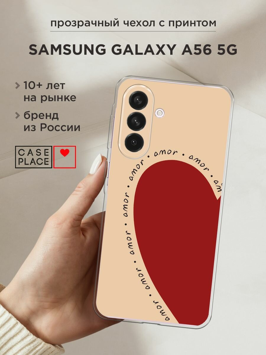Чехол на Samsung Galaxy A56 5G / Самсунг Галакси А56 5G с принтом "amor heart 1 - 14 февраля"