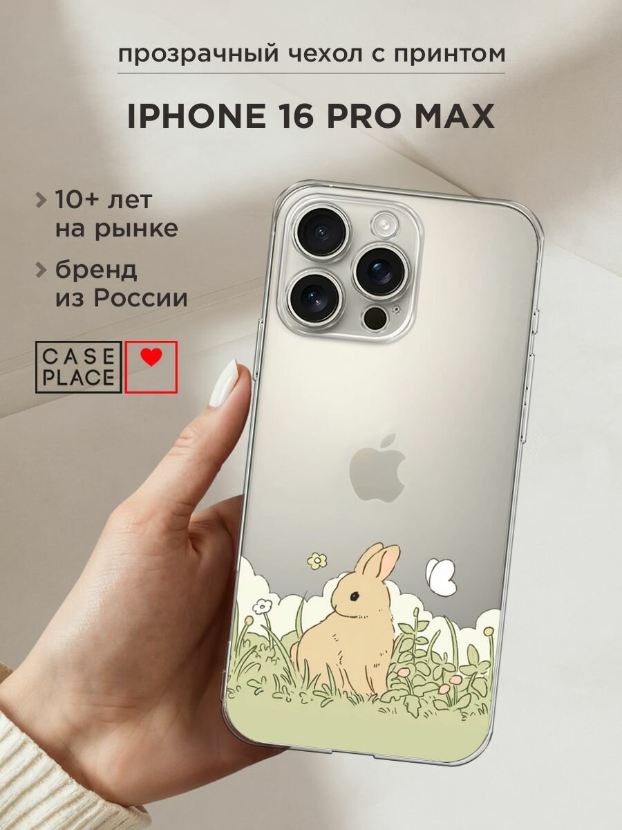 Чехол на Apple iPhone 16 Pro Max / Айфон 16 Про Макс с принтом "Кролик в поле", прозрачный