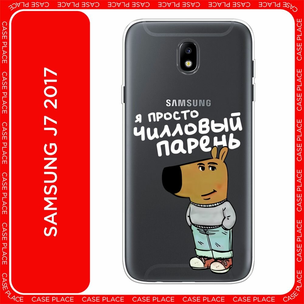 Чехол на Samsung Galaxy J7 2017 / Самсунг Галакси Джей 7 2017 с принтом "Чилловый парень белый", прозрачный