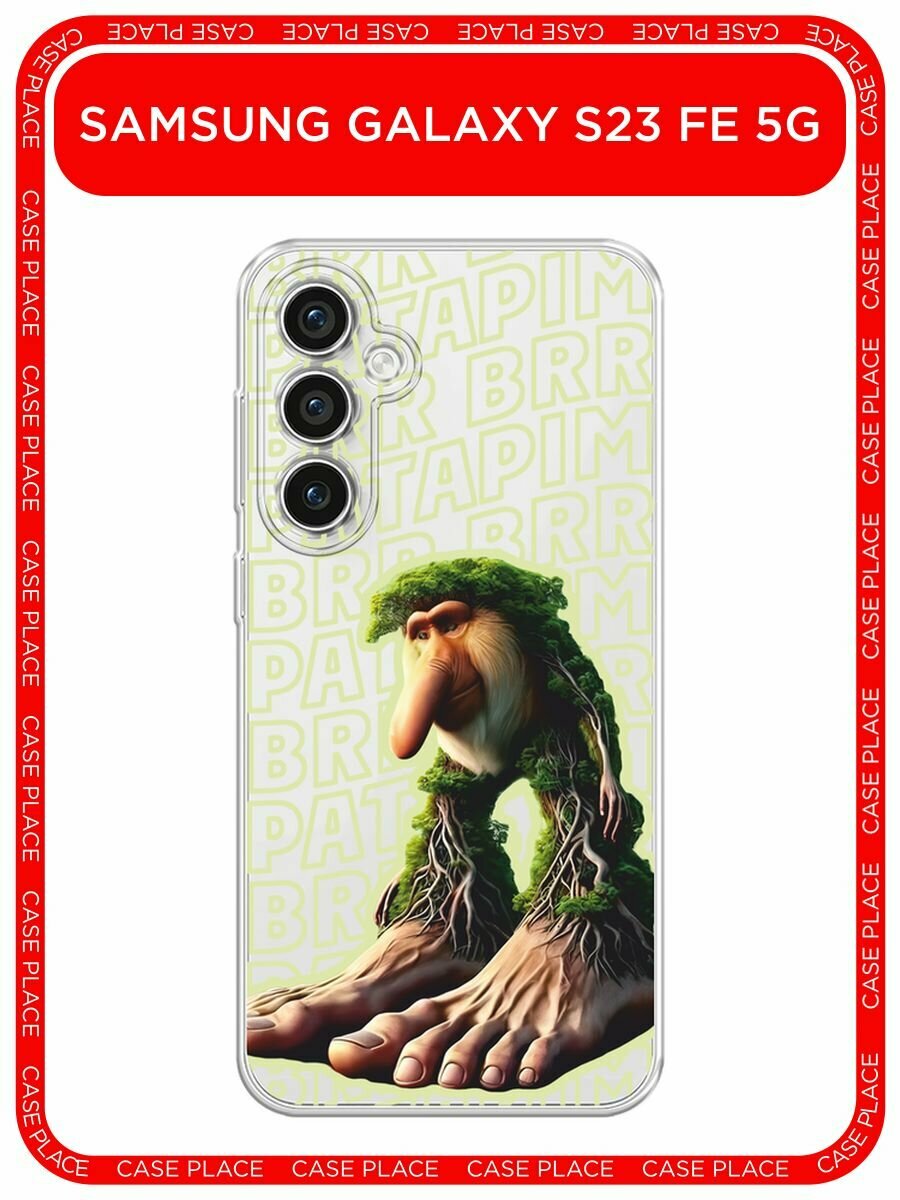 Чехол на Samsung Galaxy S23 FE 5G / Самсунг Галакси S23 FE 5G с принтом "Брр брр патапим 2", прозрачный