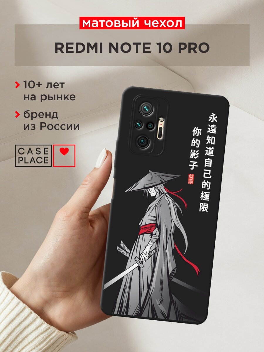 Черный матовый чехол на Xiaomi Redmi Note 10 Pro / Сяоми Редми Нот 10 Pro с принтом "Странствующий самурай"