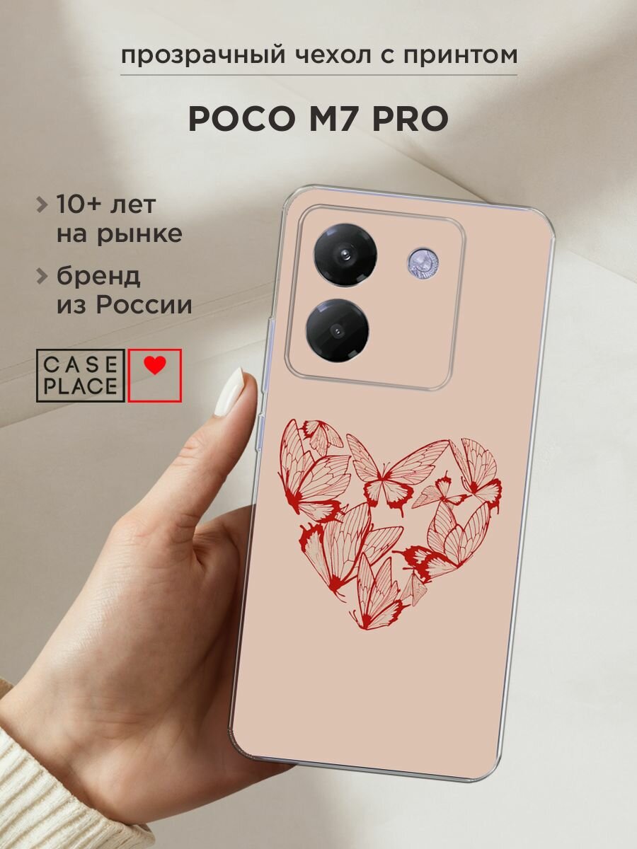 Чехол на Poco M7 Pro / Поко М7 Про с принтом "Сердце из бабочек - 14 февраля"