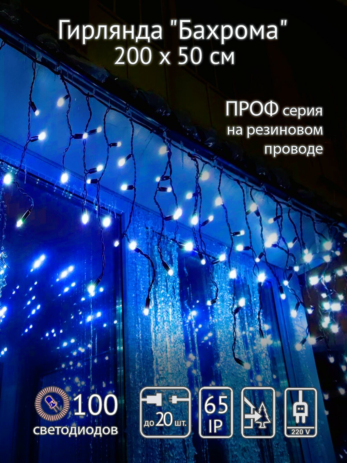 Гирлянда уличная Бахрома 2х0,5м SH Lights, черный провод, 100 синих светодиодов (RB-OIC100LSE-B-T-I4-P)