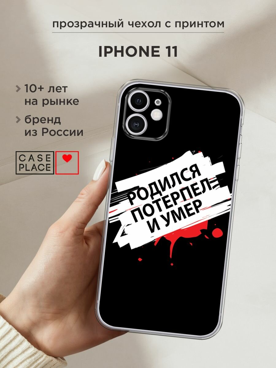 Чехол на Apple iPhone 11 / Айфон 11 с принтом "Родился потерпел и умер"