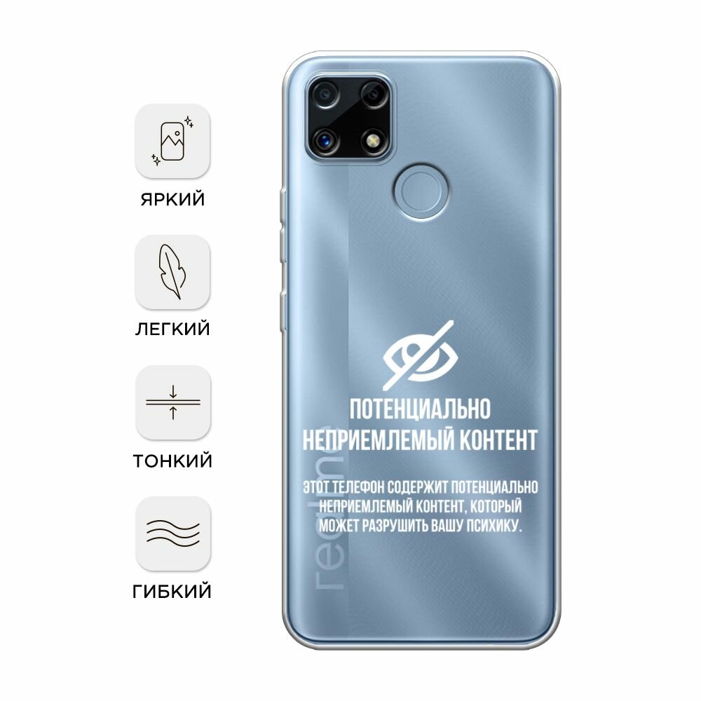 Чехол на Realme C25/C25s / Реалми С25/C25s с принтом "Неприемлемый контент", прозрачный — фото 1