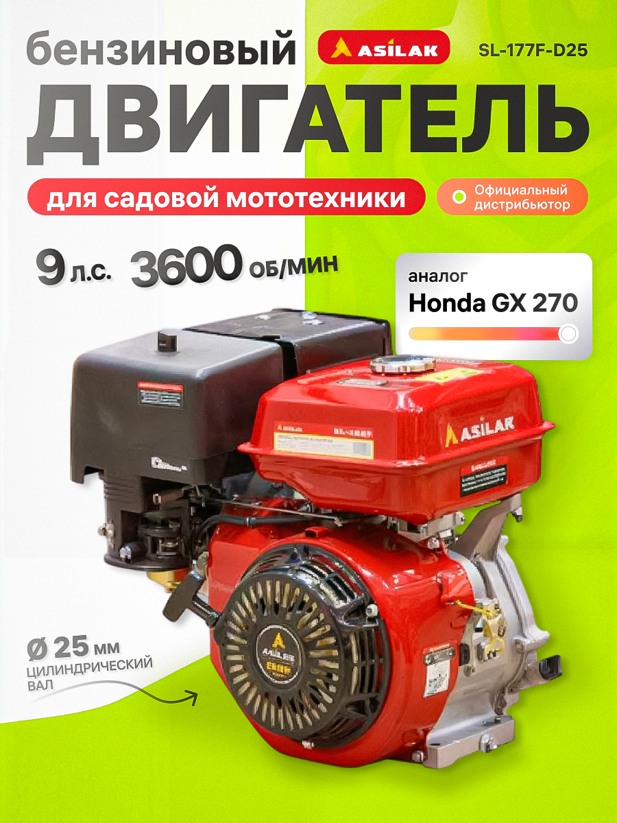Двигатель 9.0 л. с. бензиновый, цилиндрический вал диаметром 25 мм ASILAK SL-177F-D25