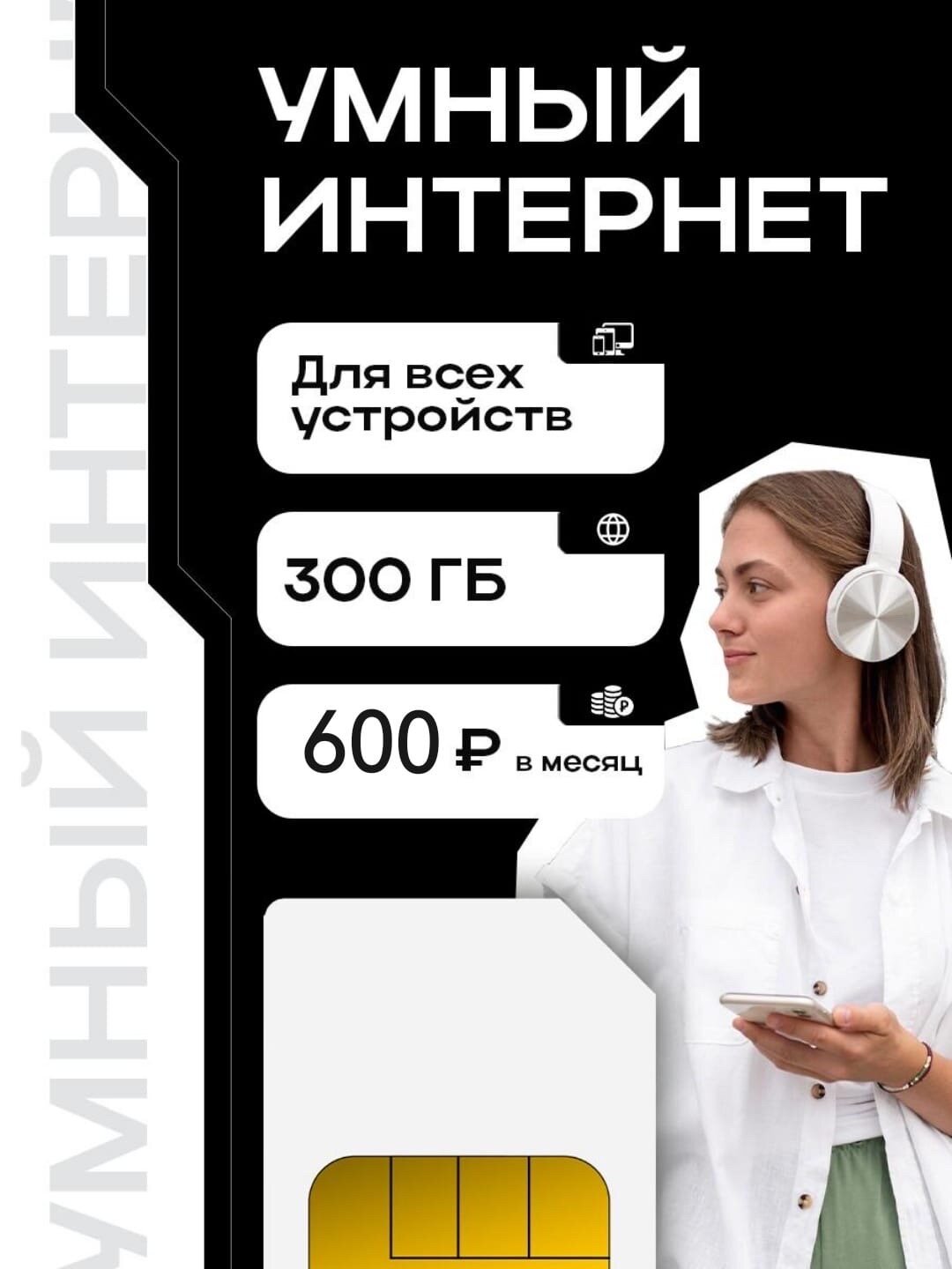 Сим-карта 300 ГБ за 600 в месяц для видеонаблюдения, модемов и роутеров