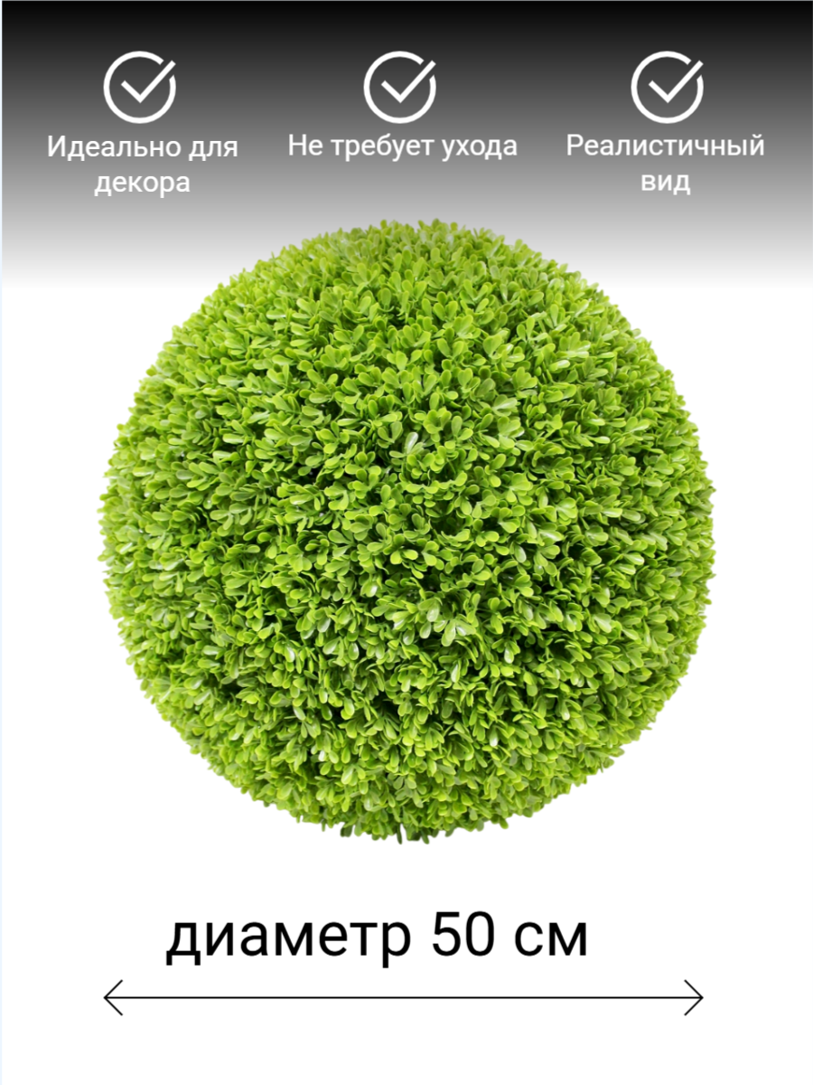 Шар искусственный из самшита Royal grass 50 см, бренд CONEKO - декор для дома и офиса