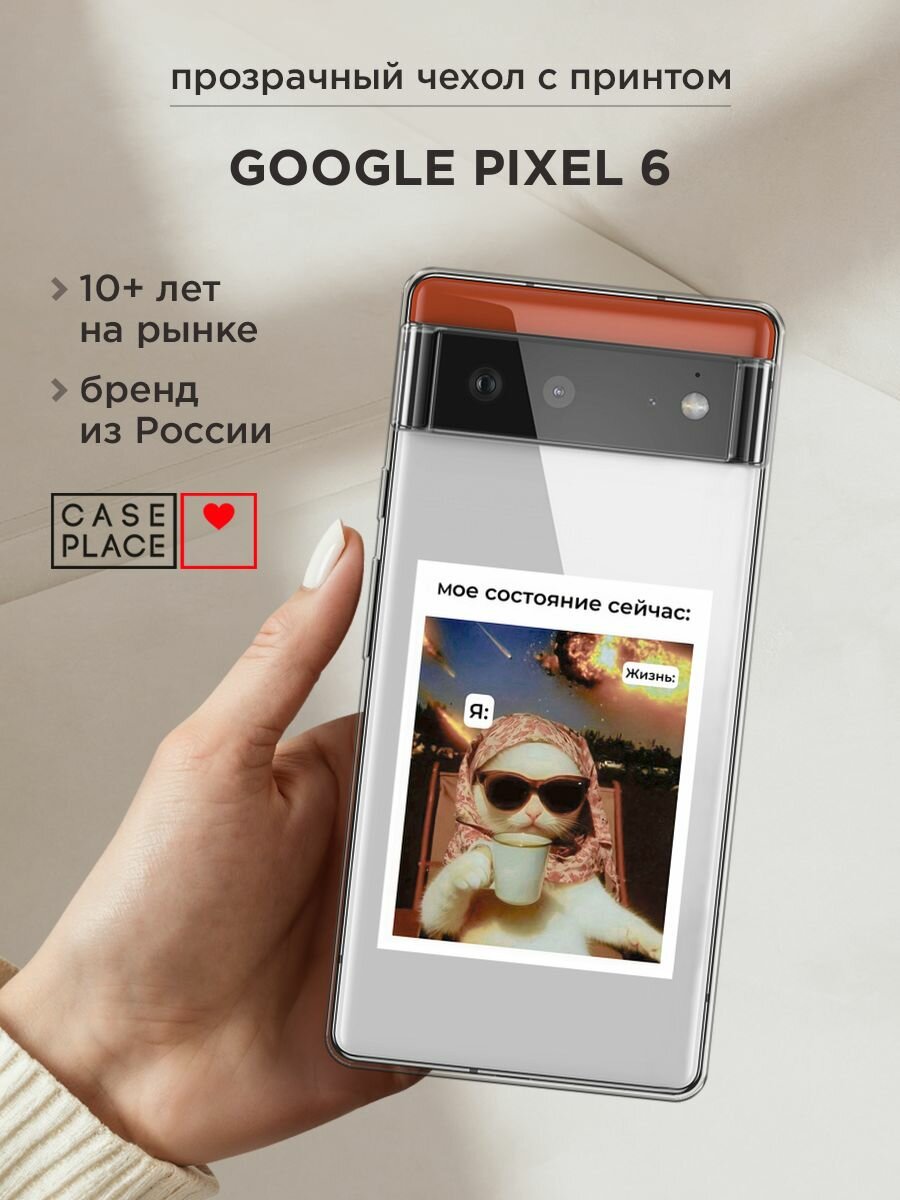 Чехол на Google Pixel 6 / Гугл Пиксель 6 с принтом "Моё состояние", прозрачный