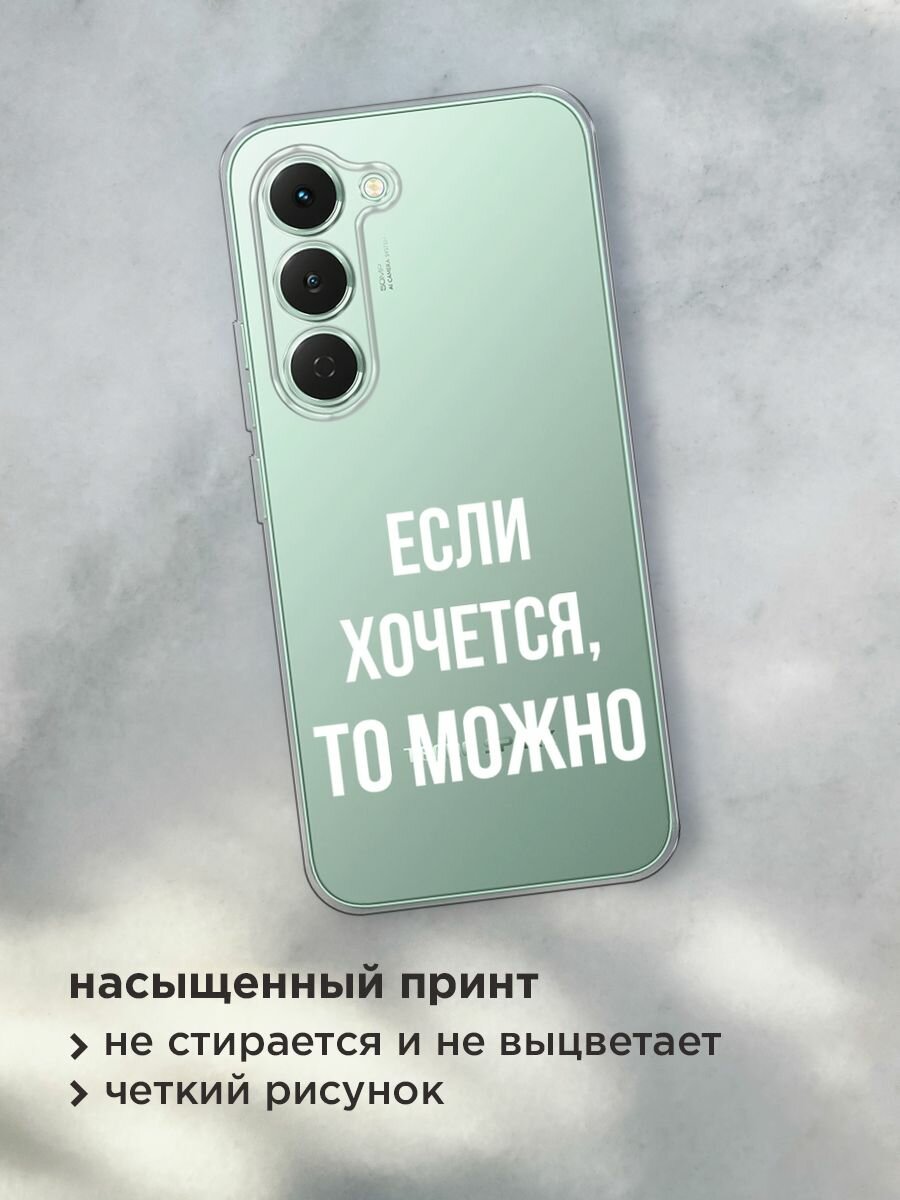 Чехол на Tecno Spark 40 Pro / Текно Спарк 40 Про с принтом "Если хочется", прозрачный — фото 1