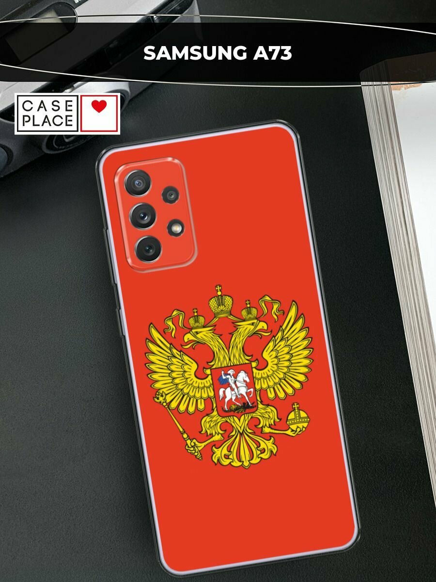 Чехол на Samsung Galaxy A73 / Самсунг Галакси А73 с принтом "Герб России полотно"