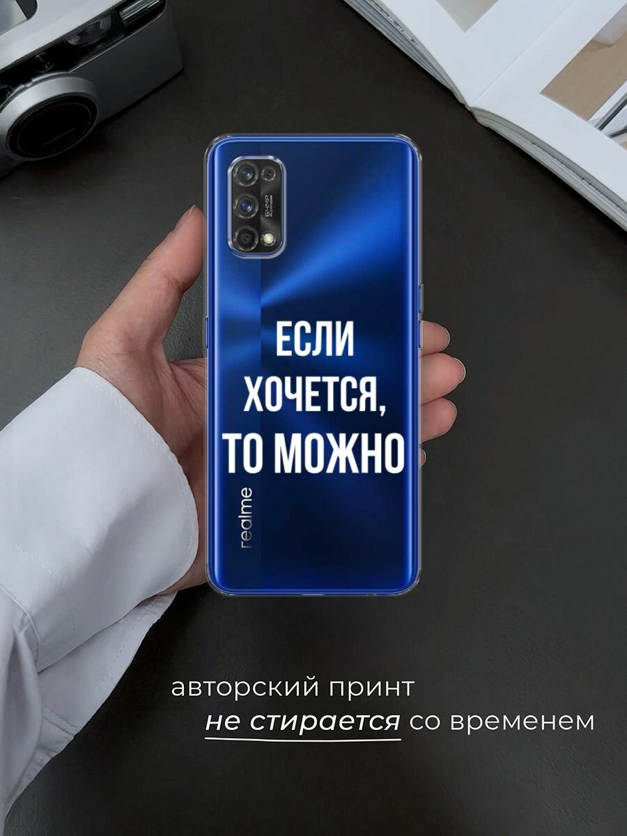 Чехол на Realme 7 Pro / Реалми 7 Про с принтом "Если хочется", прозрачный — фото 1