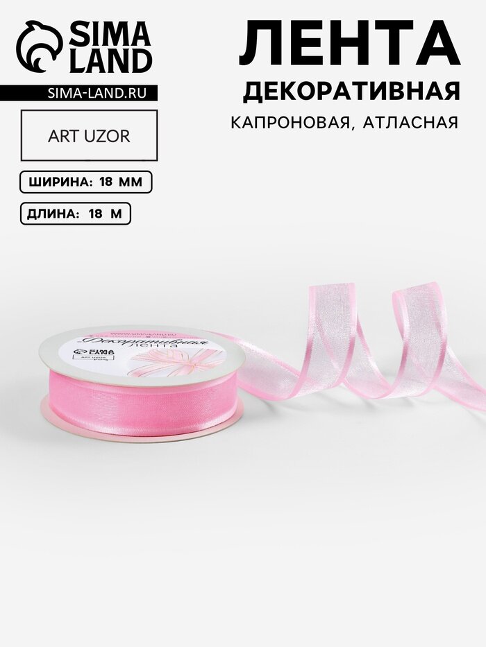 Ленточка для подарков / шитья, лента для рукоделия / для бантов декоративная, капрон / атлас, 18 мм, 18 +- 1 м, цвет розовый
