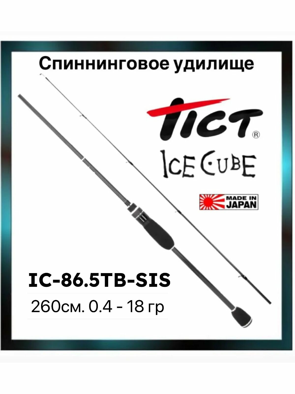 Спиннинговое удилище Tict ICECUBE IC-86.5TB-SIS 260см. 0.4 - 18 гр.
