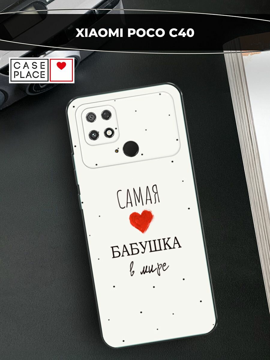 Чехол на Xiaomi Poco C40 / Сяоми Поко C40 с принтом "Самая любимая бабушка"