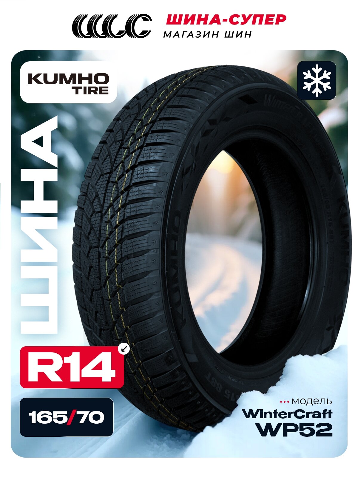 Зимние шины Kumho WinterCraft WP52 165/70 R14, фрикционные, для легковых автомобилей