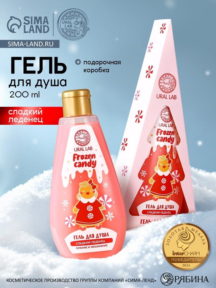 Гель для душа в коробке, 200 мл, аромат сладкого леденца, URAL LAB