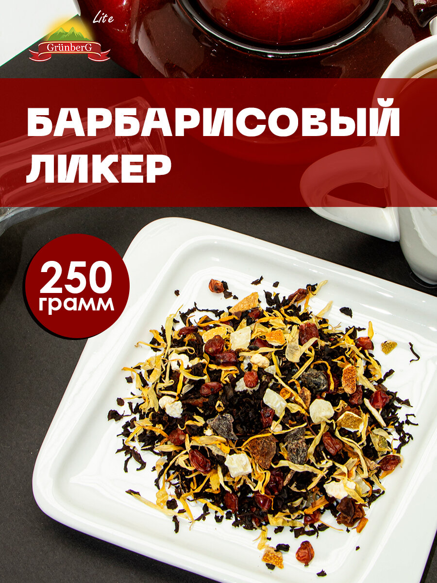 Чёрный чай "Барбарисовый ликер" GRUNBERG с ананасом, черносливом и барбарисом, 250 г