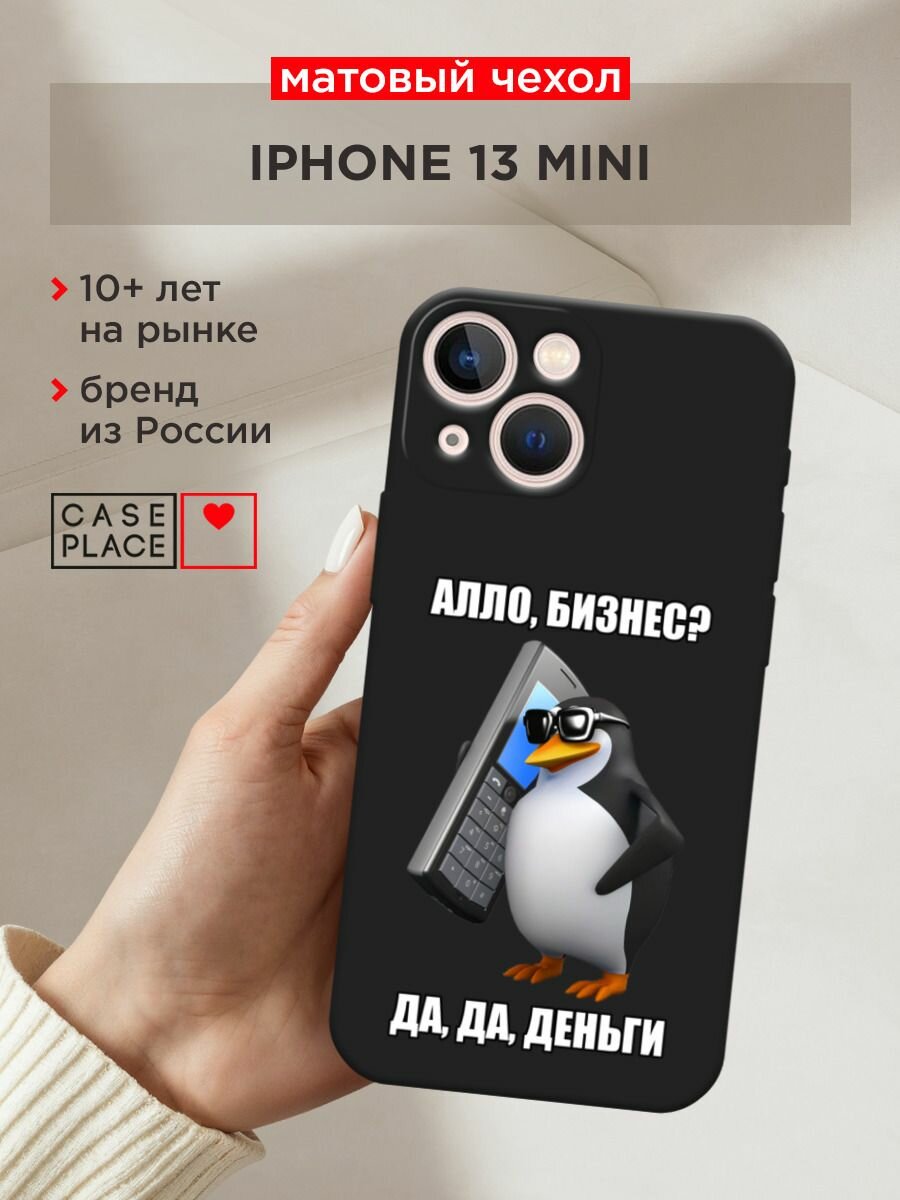 Чехол на Apple iPhone 13 mini / Айфон 13 мини с принтом "Алло, бизнес?", прозрачный