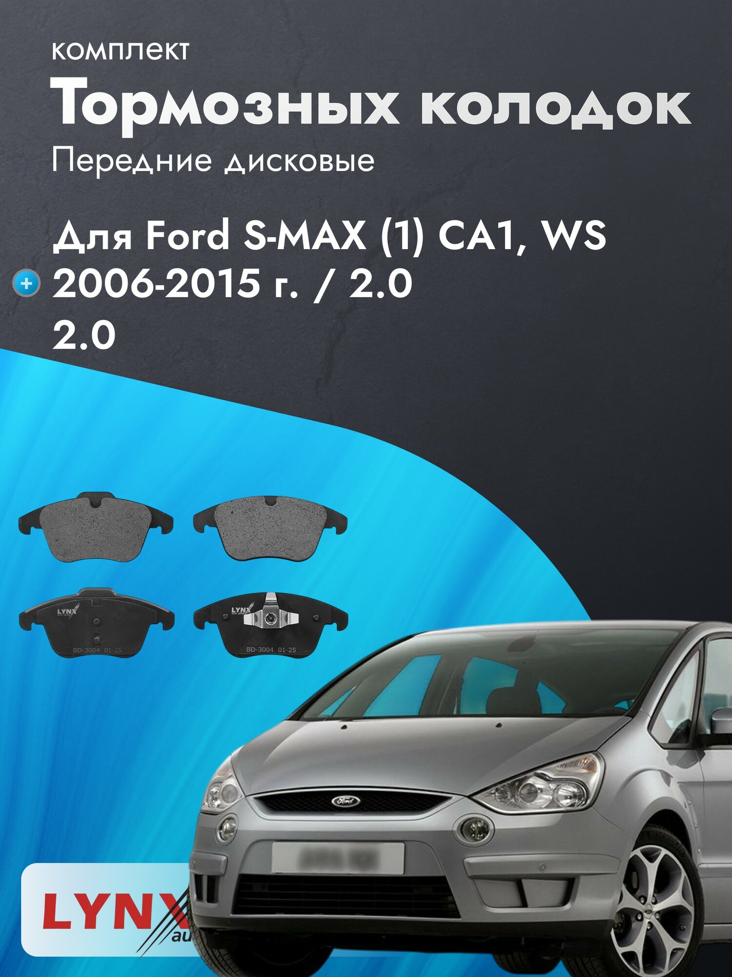 Комплект передних дисковых тормозных колодок для Ford S-MAX (1) CA1, WS 2.0 / 2006-2015 / Форд С Макс
