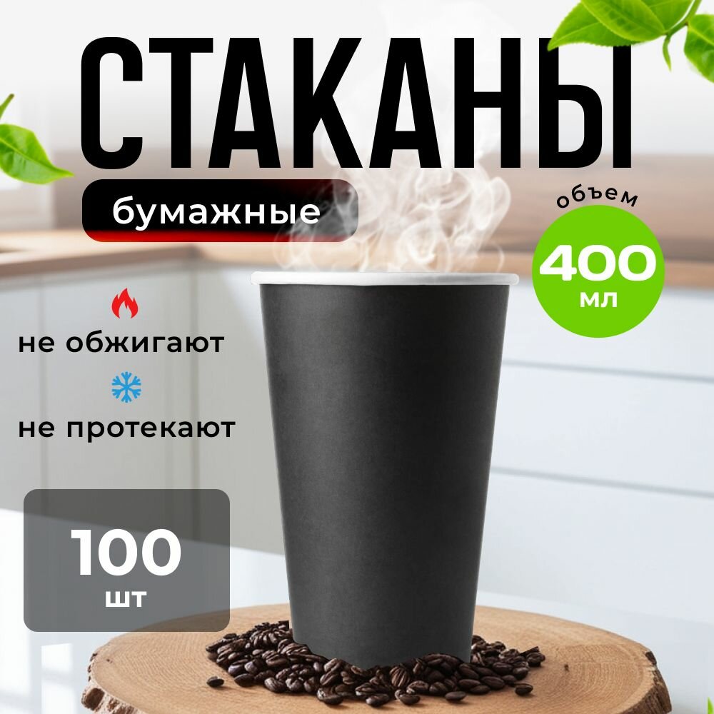 Одноразовые бумажные стаканчики 400 мл - 100 шт.