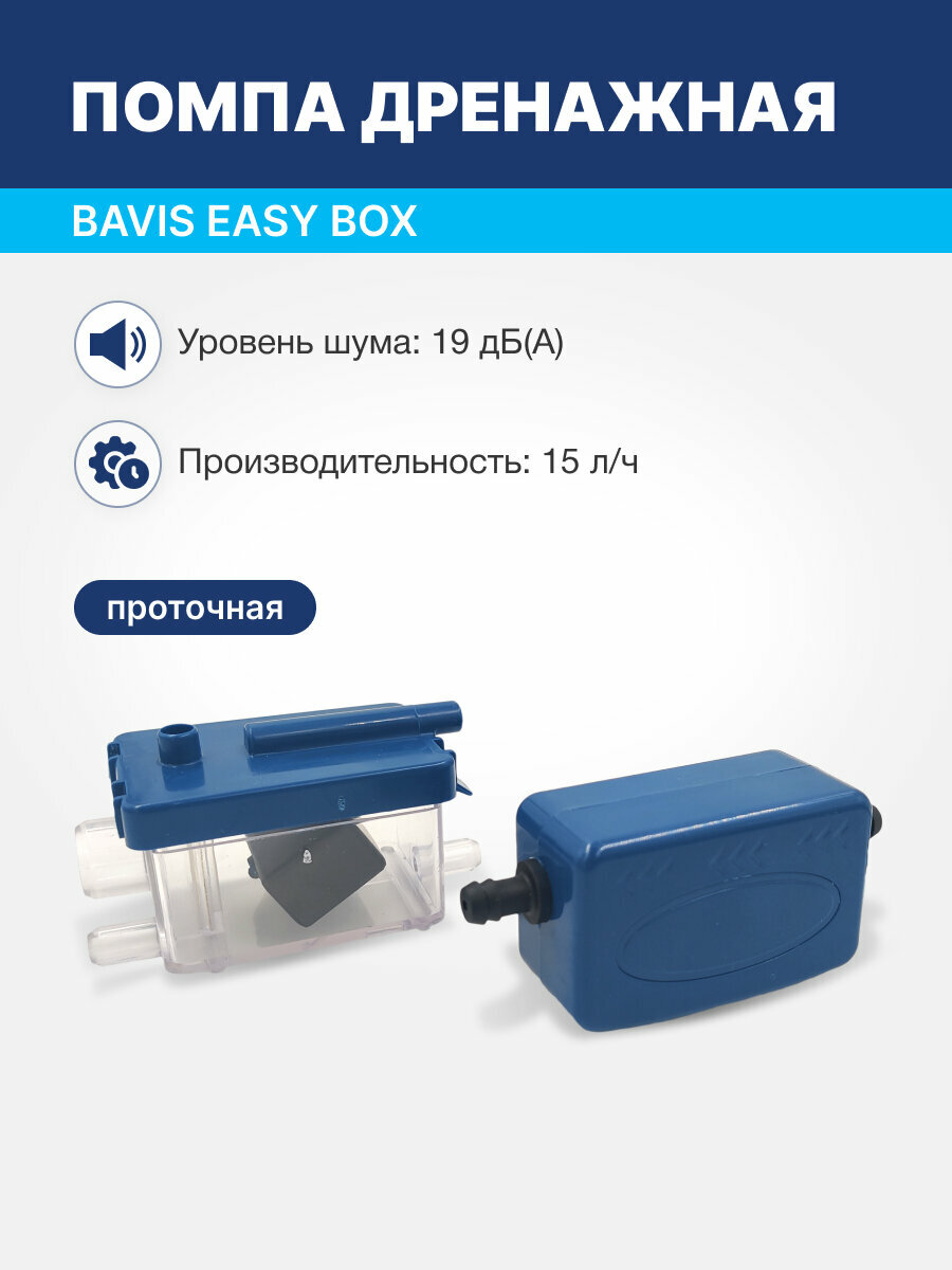 Помпа дренажная BAVIS Easy Box проточная, 15 л/ч, 19 Дб