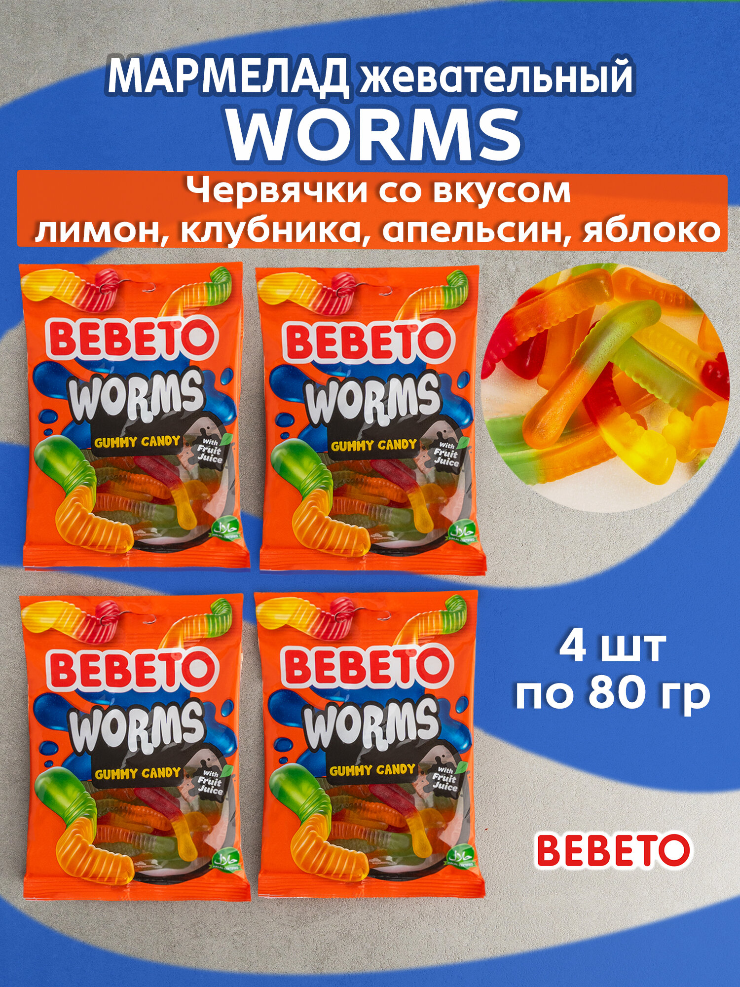 Мармелад жевательный WORMS Червячки со вкусом лимона, клубники, апельсина и яблока 80 гр 4 шт
