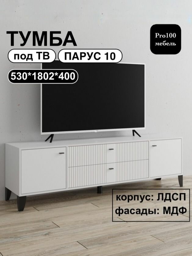 Тумба под телевизор Парус-10 на ножках 1802х530х400мм Белый/Белый снег