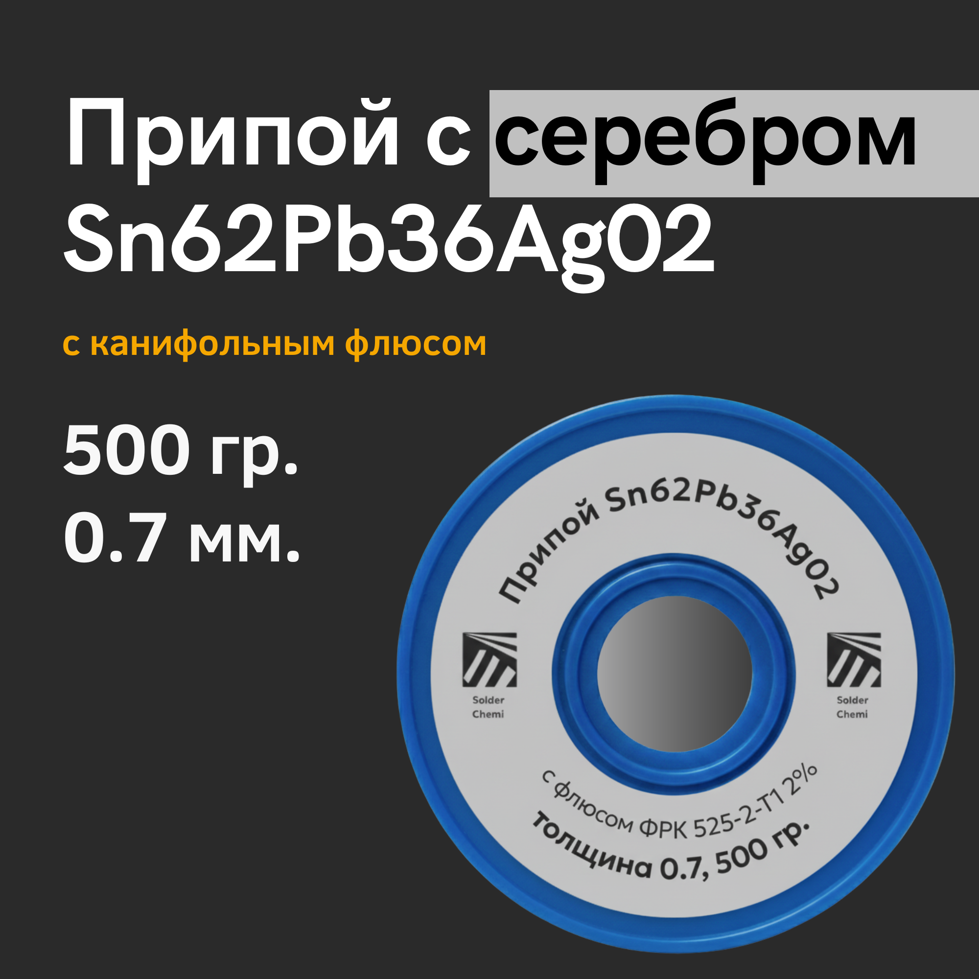 Припой серебросодержащий Sn62Pb36Ag02, 0.7 мм, 500 гр, с флюсом ФРК 525-2-Т1 2%, Solder Chemi
