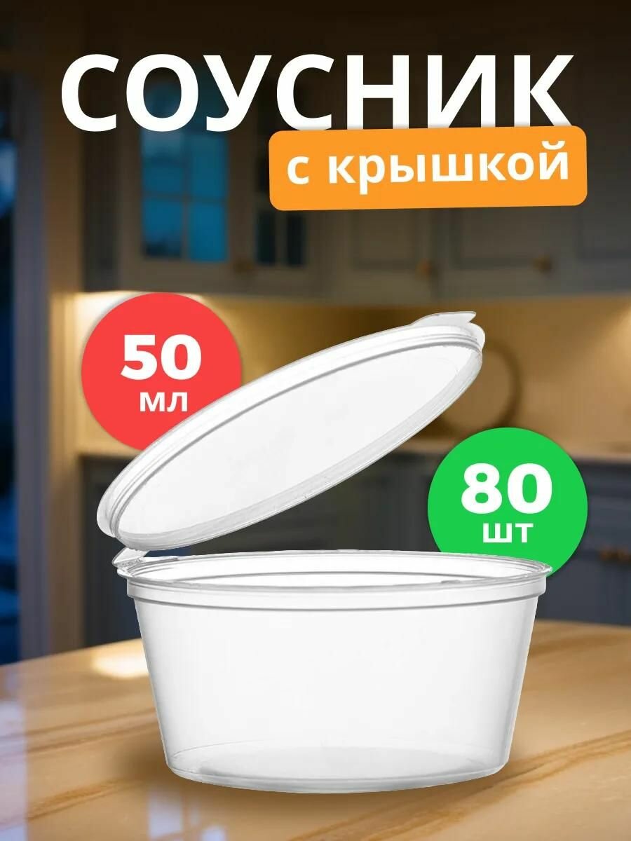 Соусники прозрачные 50 мл. Комплектами 80шт