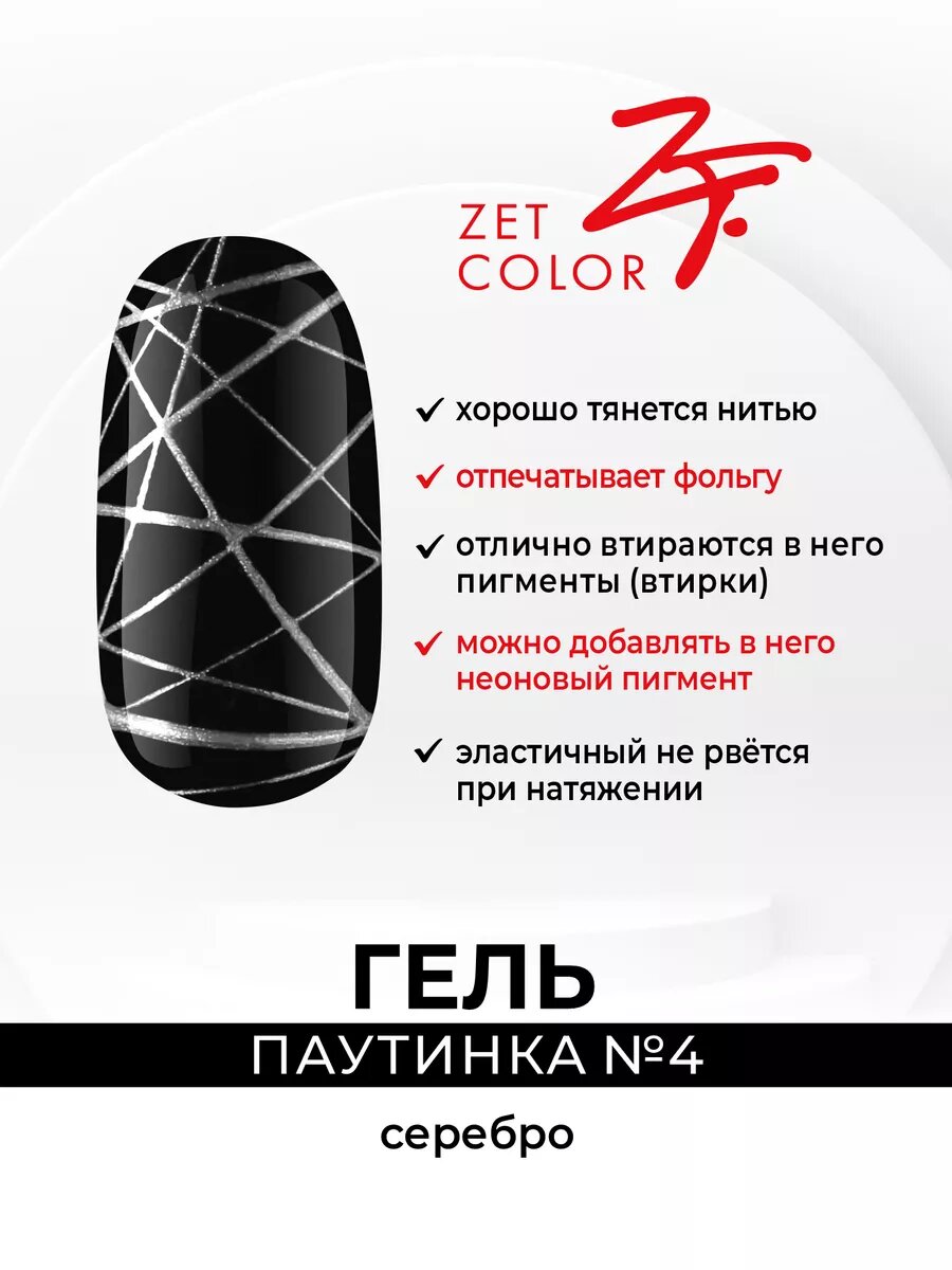 Гель "Паутинка" №4 Серебро — фото 1