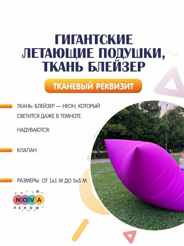 Гигантская летающая подушка для аниматоров (фиолетовый)/реквизит для праздника и шоу/2х2м