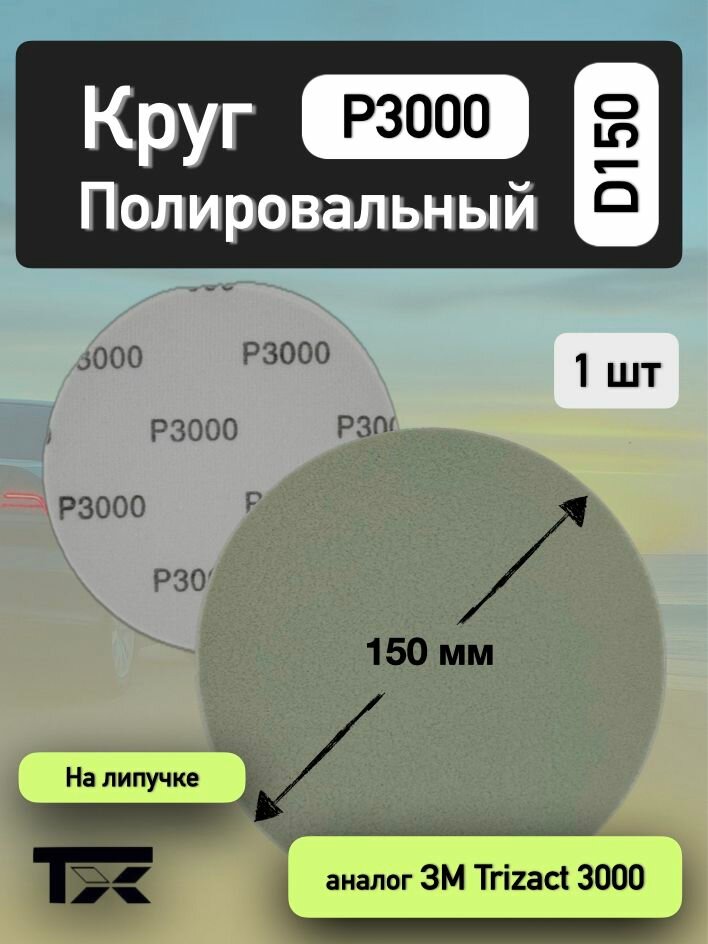 Круг полировальный абразивный Trizact P3000, D150мм Tarmix -1 шт